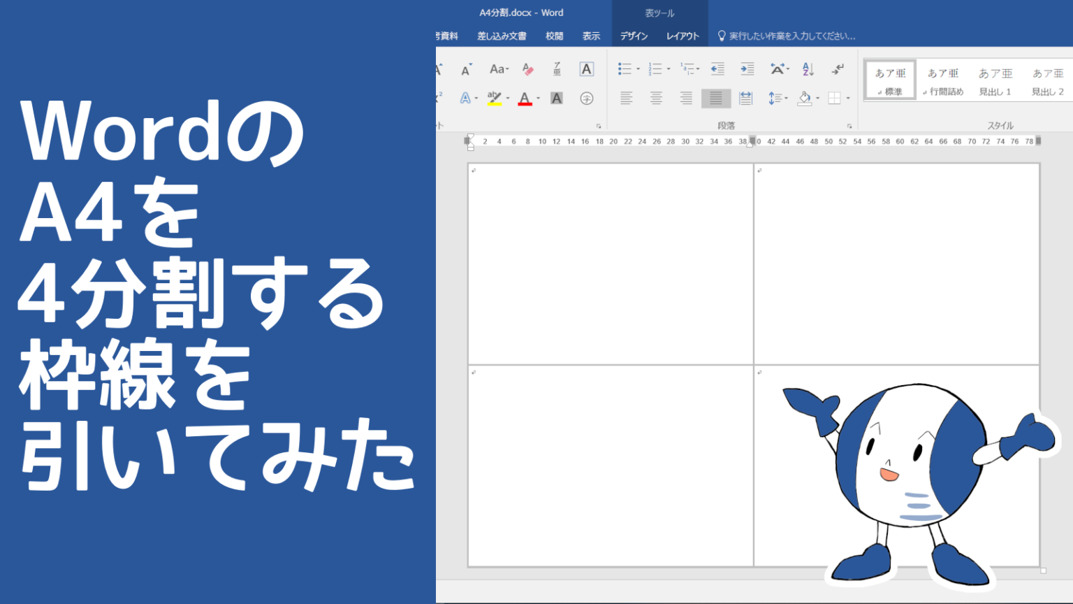 【Win】WordのA4を4分割する枠線を引いてみた | ワードは友達